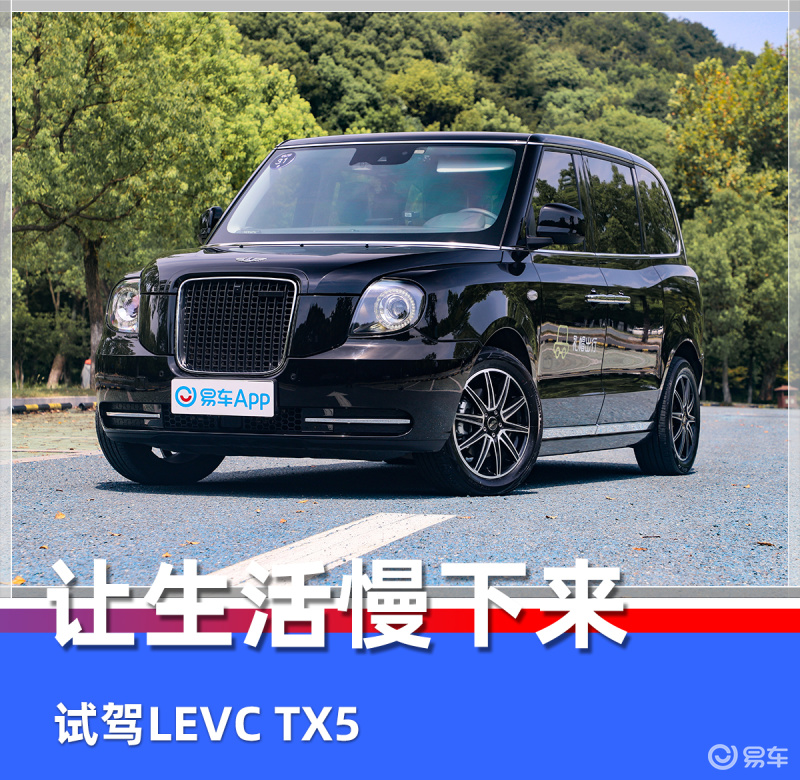 让生活慢下来 试驾LEVC TX5_易车