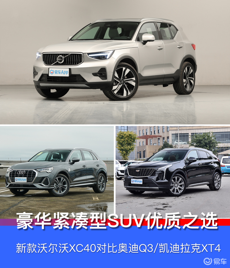 豪华紧凑型SUV优质之选 新款沃尔沃XC40对奥迪Q3/凯迪拉克XT4_易车