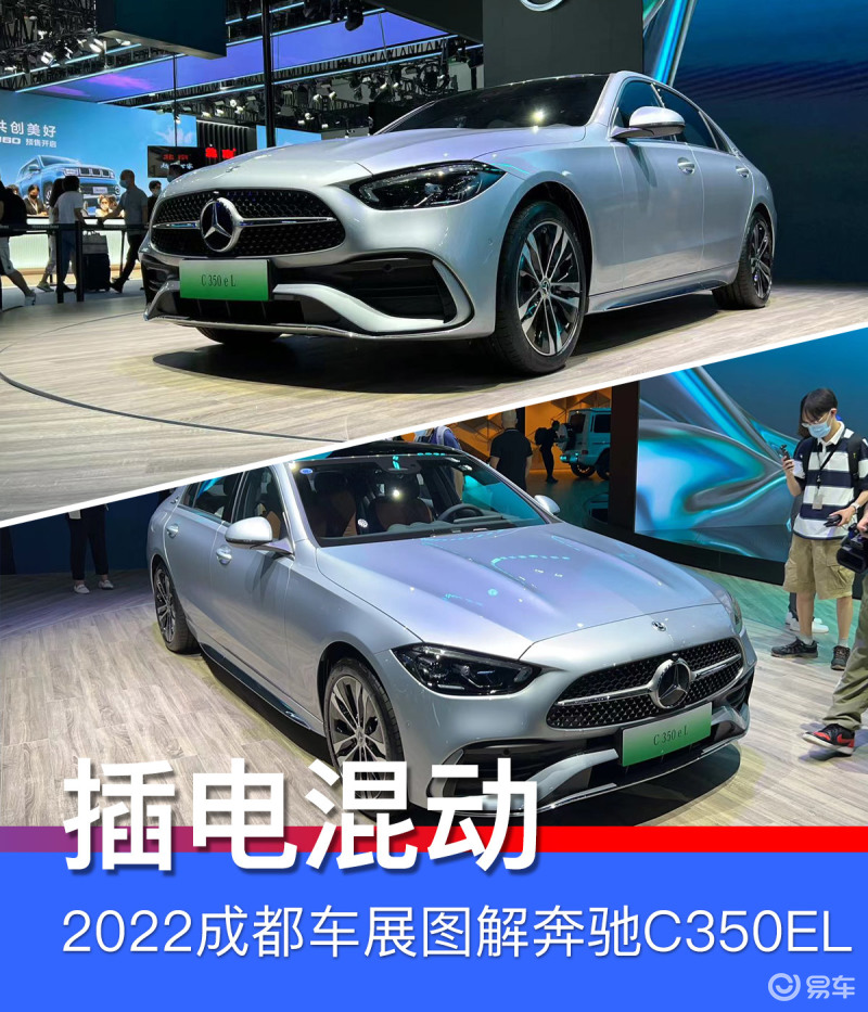 2022成都车展：图解全新奔驰C 350 e L_易车