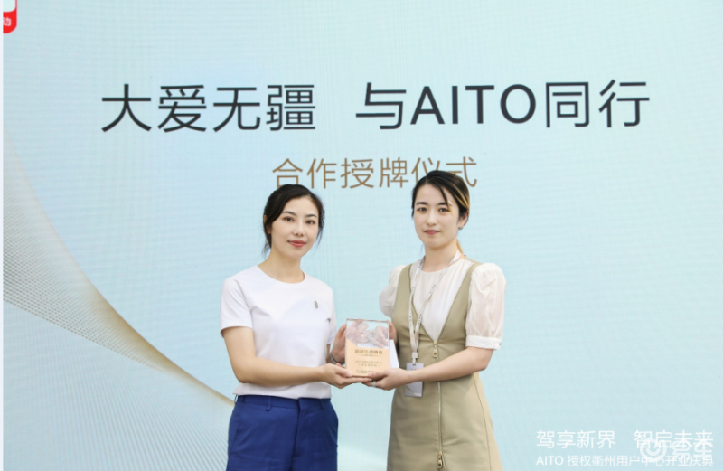 驾享新界 智启未来 AITO授权用户中心盛大开业_易车