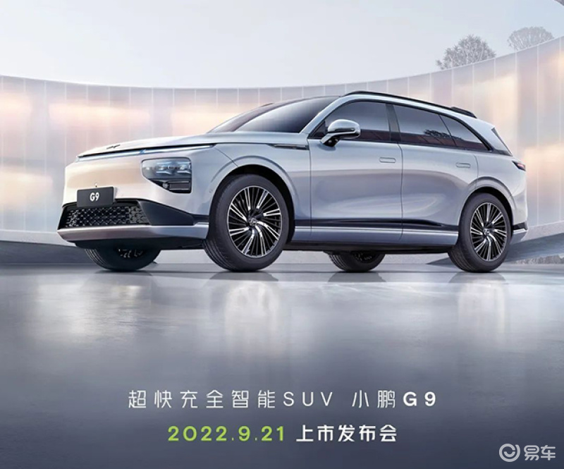 小鹏G9将于9月21日上市 搭载800V高压超充生态_易车