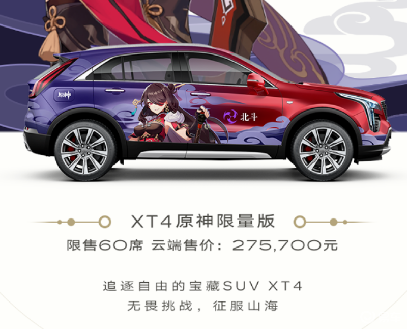 凯迪拉克CT4/XT4原神限量版上市 售23.57万元起_易车
