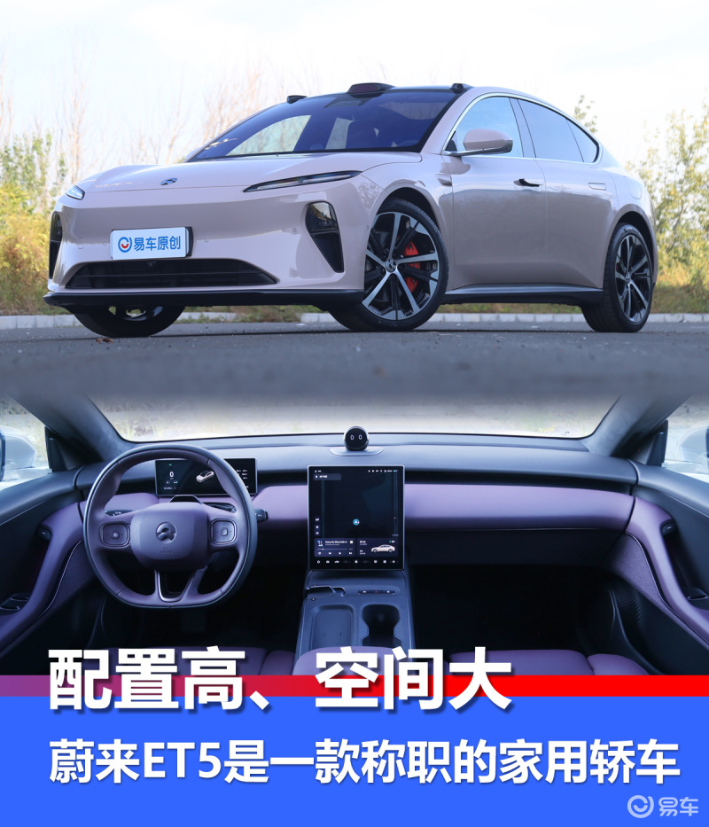 配置高、空间大，蔚来ET5是一款称职的家用轿车_易车