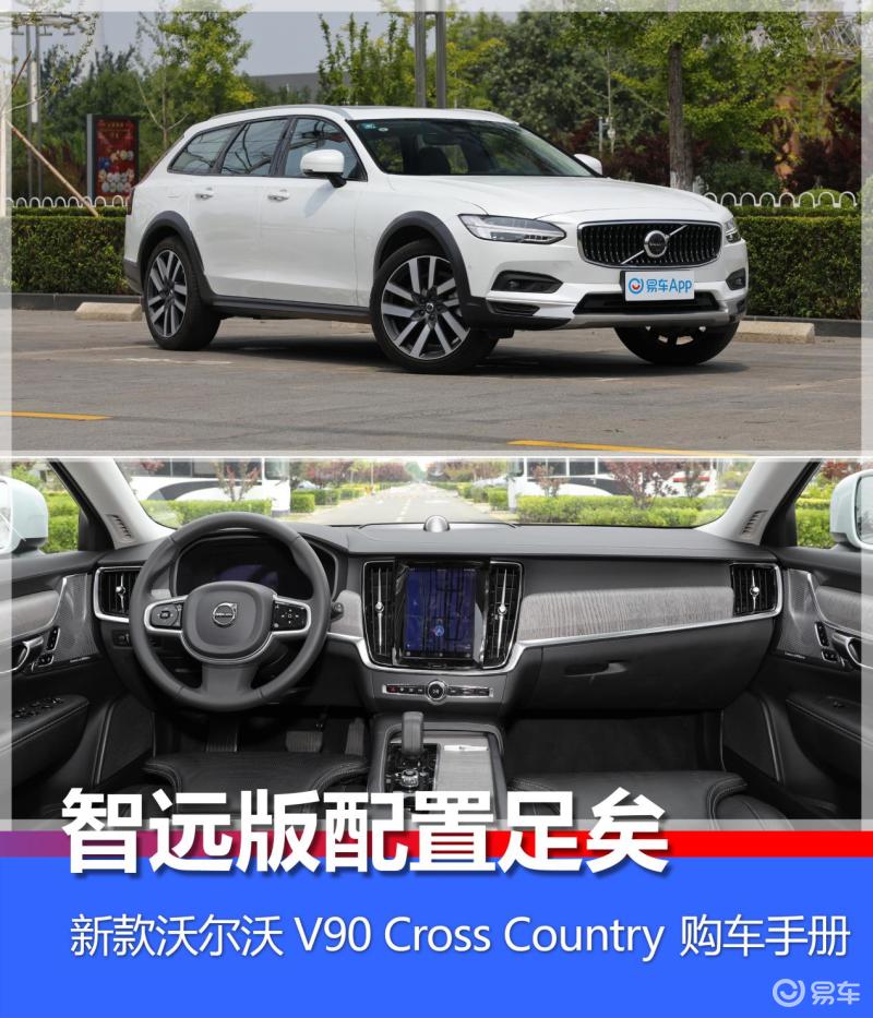 智远版配置足矣 新款沃尔沃V90 Cross Country购车手册_易车