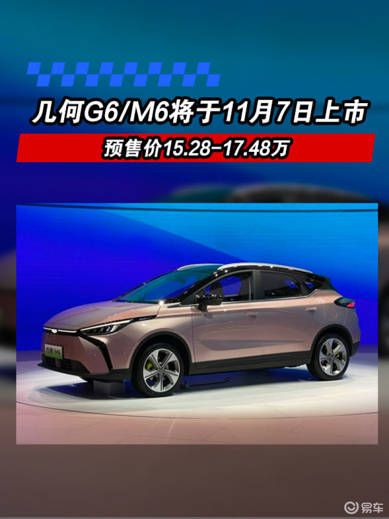 几何G6/M6将于11月7日上市 预售价15.28-17.48万_易车