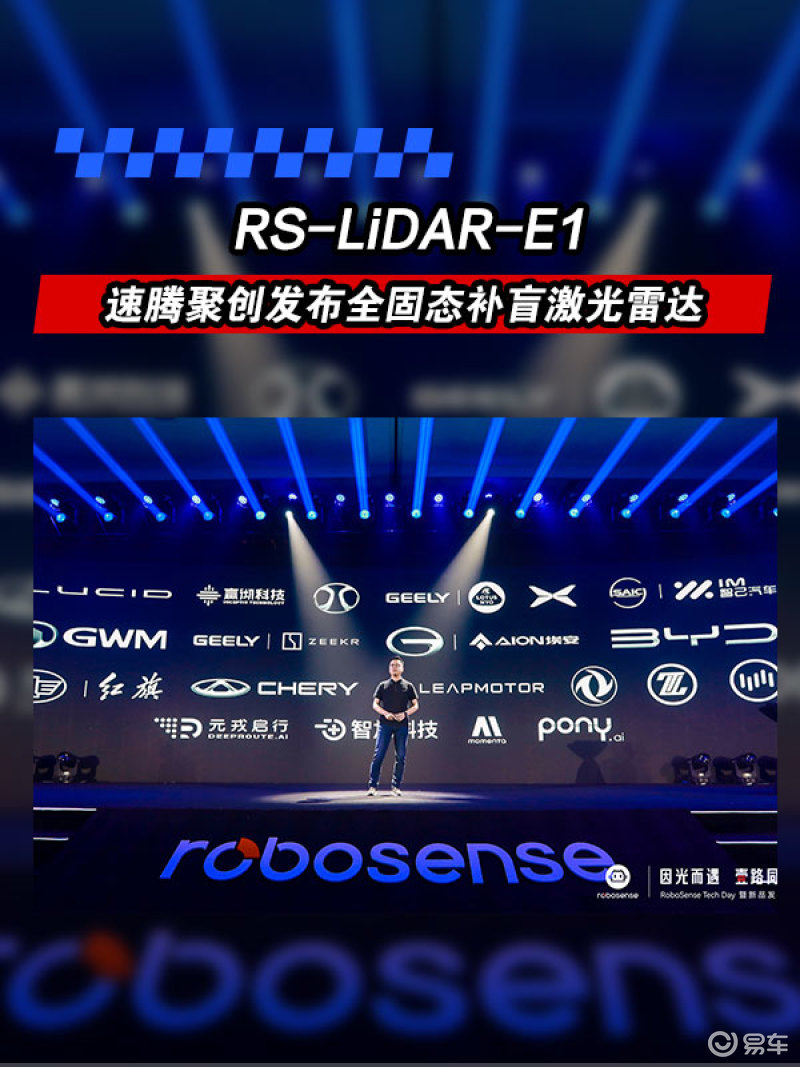 速腾聚创发布全固态补盲激光雷达RS-LiDAR-E1 助力L4自动驾驶_易车