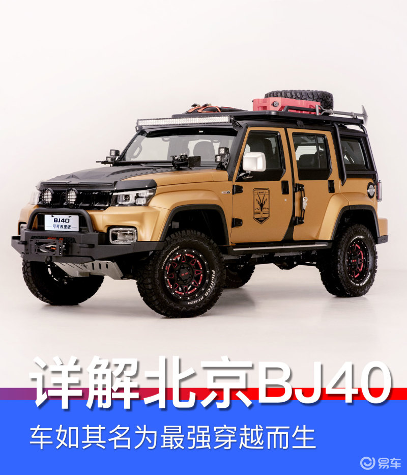 车如其名为最强穿越而生 详解BJ40可可西里版_易车