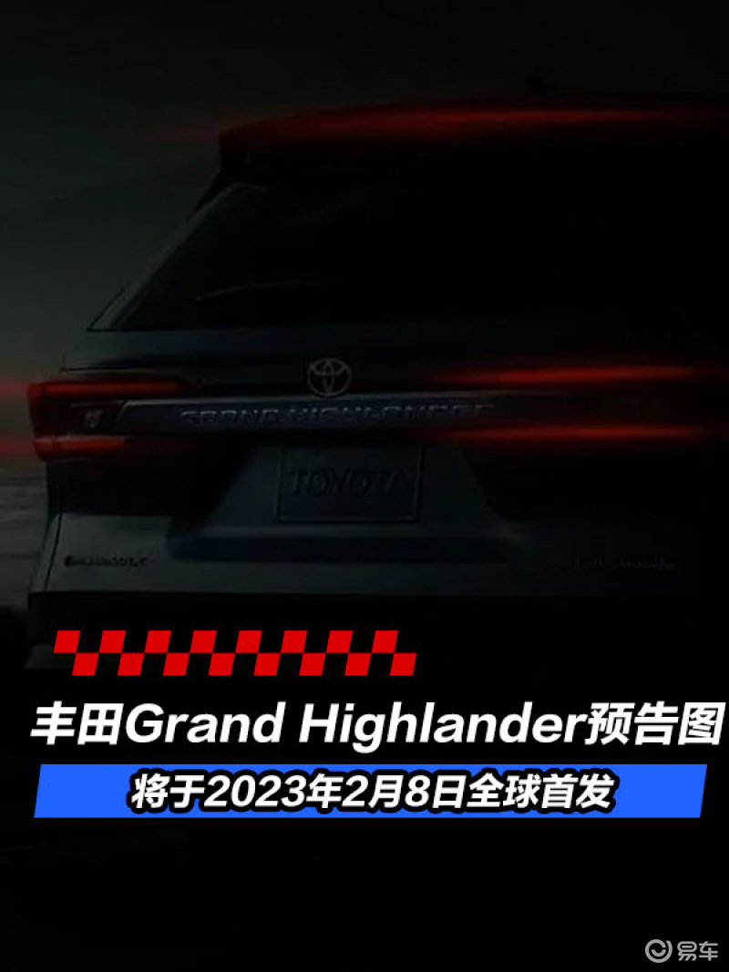 丰田Grand Highlander预告图 将于2023年2月8日全球首发_易车