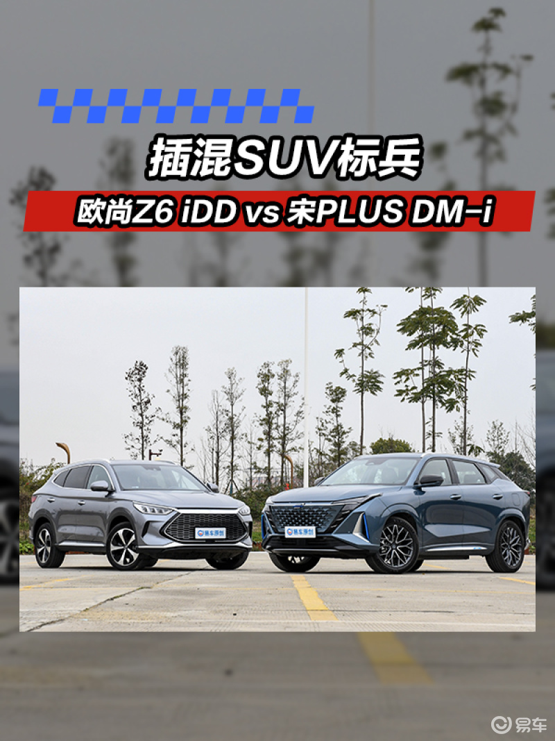 插混SUV标兵 欧尚Z6 iDD vs 比亚迪宋PLUS DM-i_汽车产经网