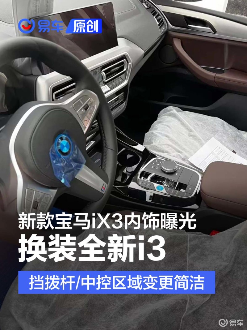 新款宝马iX3内饰曝光 换装全新i3换挡拨杆_易车