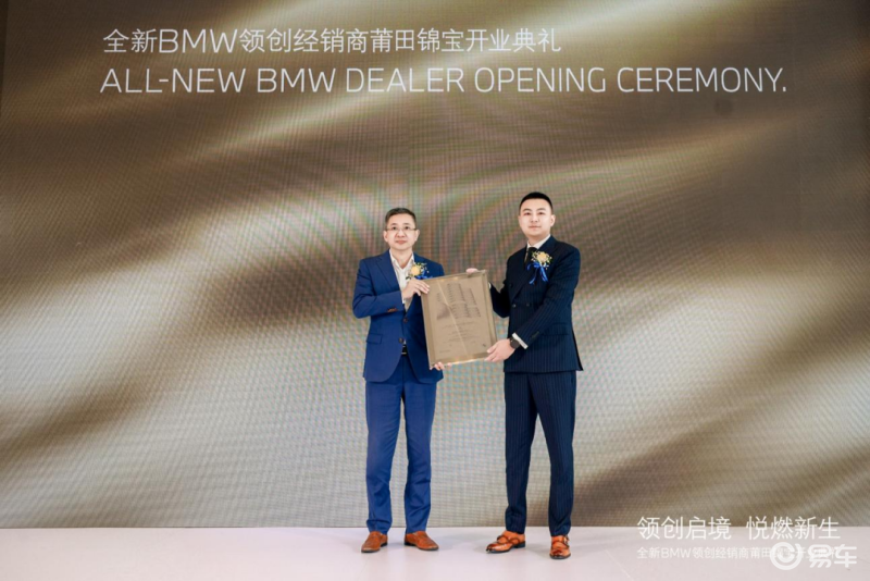 全新BMW领创经销商莆田锦宝隆重开业_易车