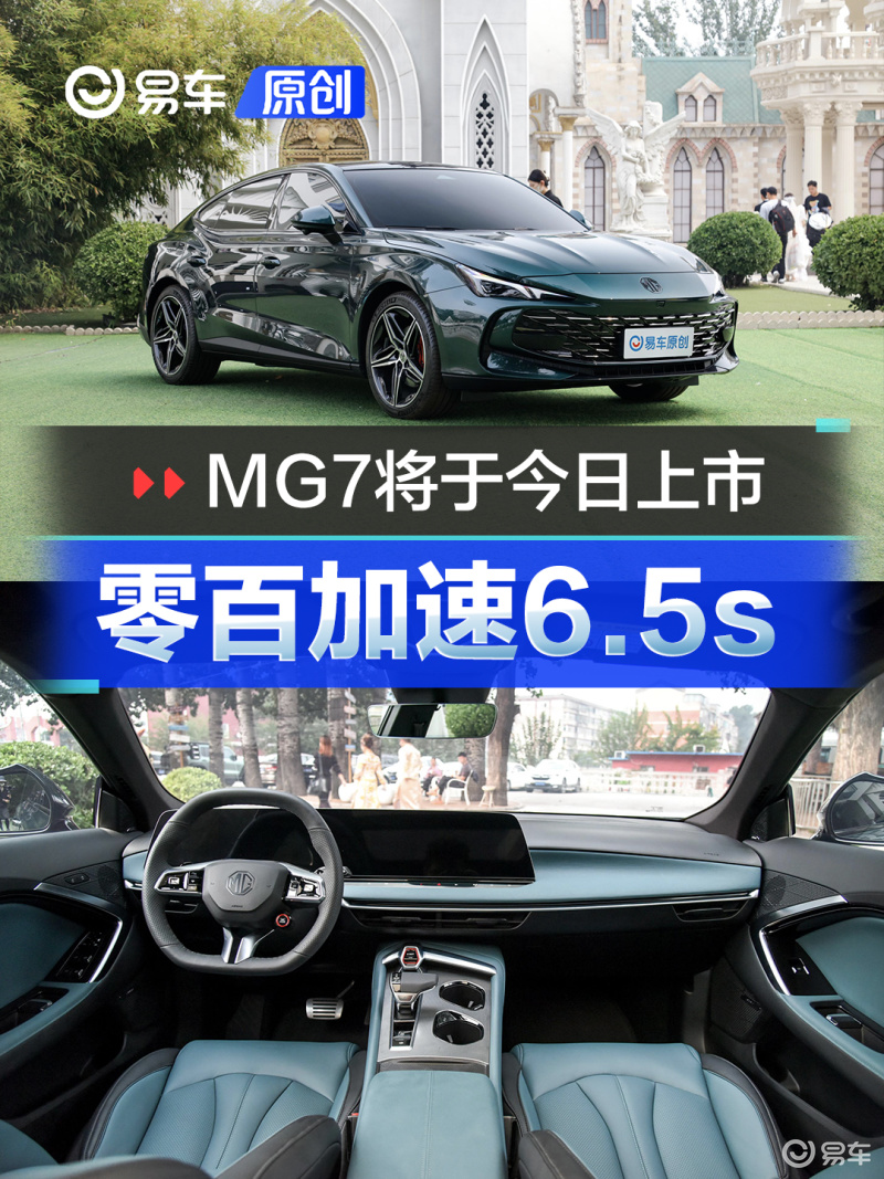 MG7将于今日上市 零百加速6.5s_汽车产经网