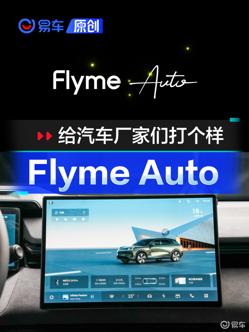 搞机研究所|给汽车厂家们打个样 魅族Flyme Auto车机系统解读_汽车产经网