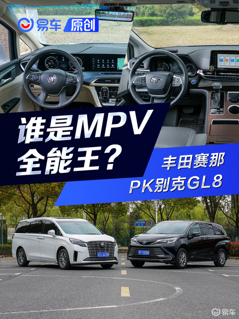 谁才是MPV里的全能王？ 别克GL8 ES陆尊对比丰田赛那_易车