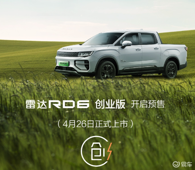 雷达RD6创业版开启预售 预售15.38万元/4月26日上市_易车
