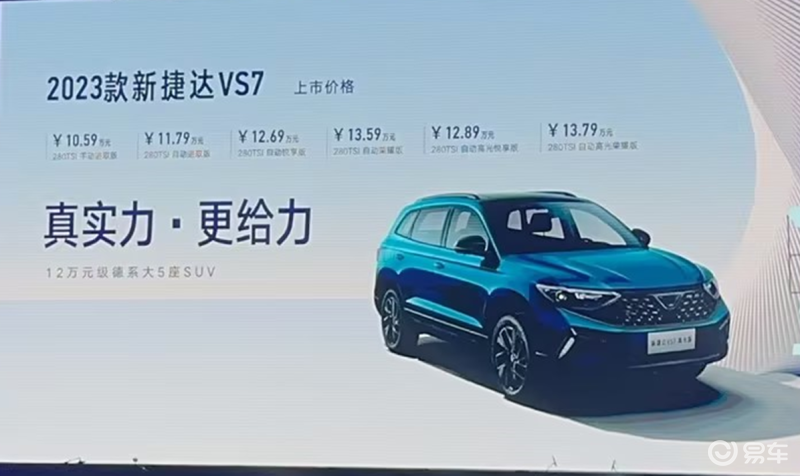 2023款捷达VS5/VS7正式上市 售8.69万元起_汽车产经网