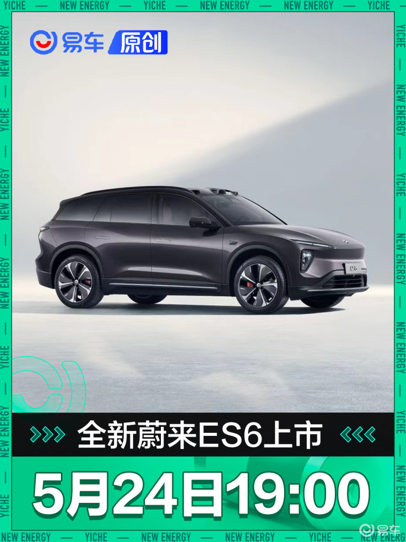 全新蔚来ES6将于今日上市 明日开启交付_汽车产经网