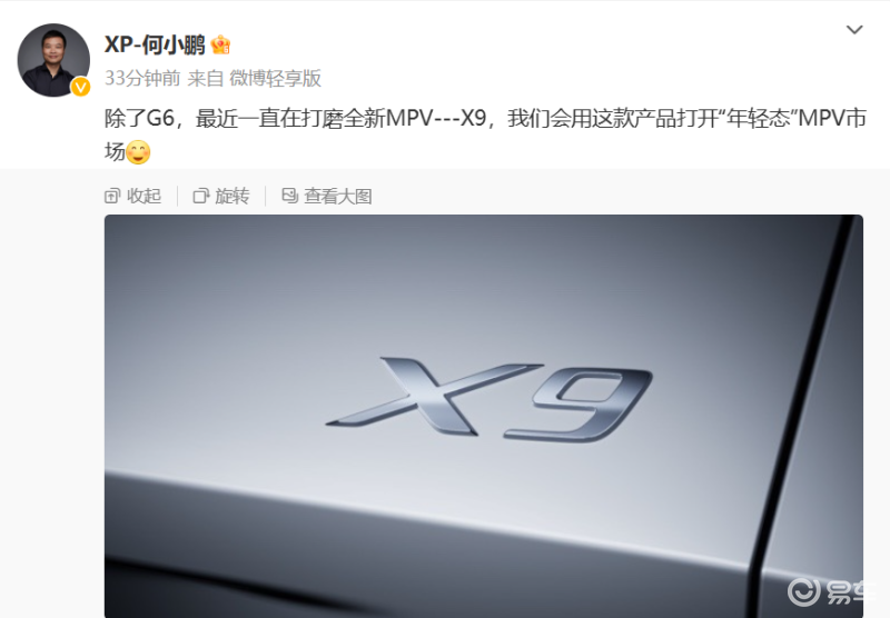 何小鹏：小鹏全新MPV定名X9 瞄准年轻态MPV市场_汽车产经网