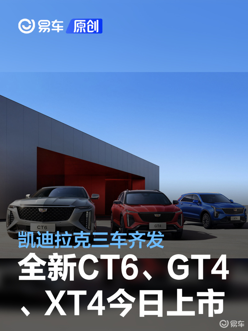 三车齐发 凯迪拉克全新CT6、GT4、XT4将于今日上市_汽车产经网