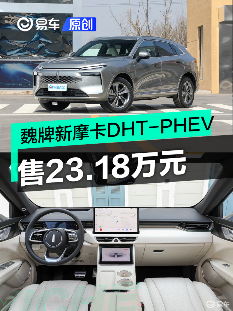魏牌新摩卡DHT-PHEV正式上市 售23.18万元_易车