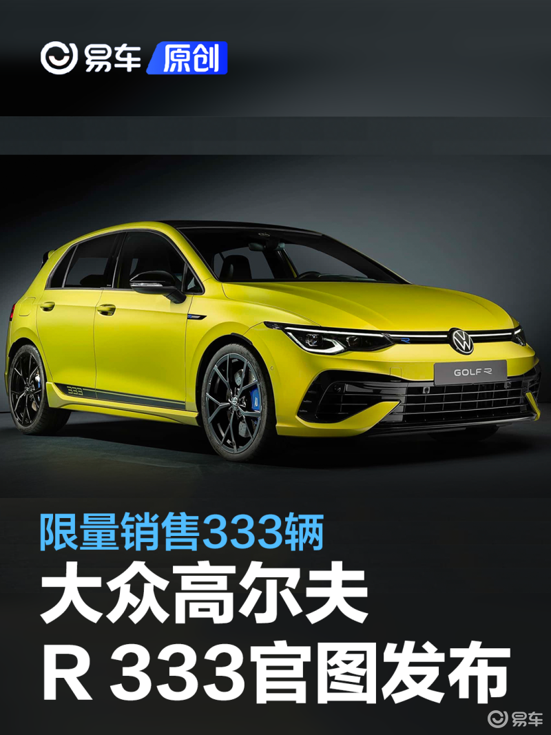 大众高尔夫R 333官图发布 限量销售333辆_汽车产经网