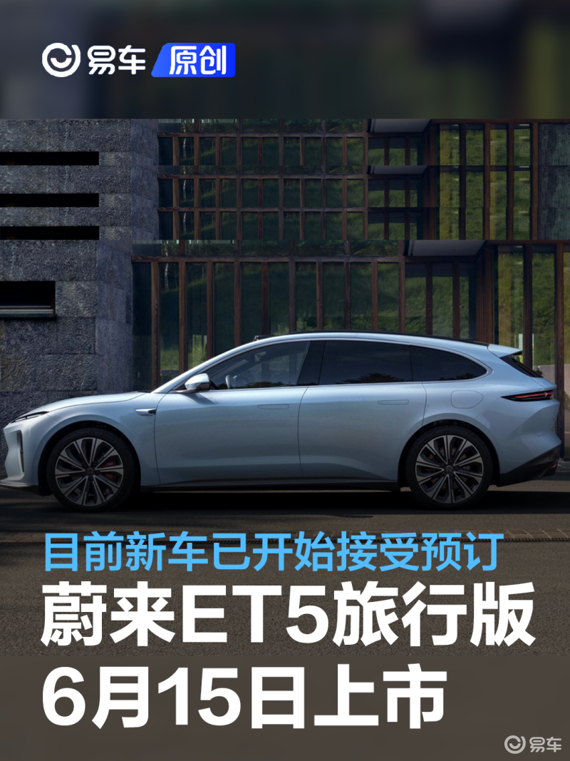 蔚来ET5旅行版将于6月15日上市 目前新车已开始接受预订_易车