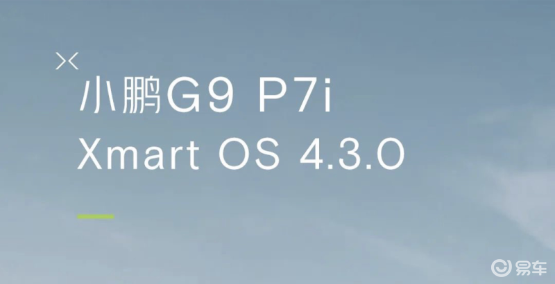 小鹏G9/P7i推送Xmart OS 4.3.0 全新高速NGP上线_易车