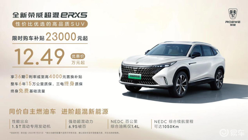 荣威eRX5推7月限时优惠政策 补贴2.3万/售12.49万元起_易车