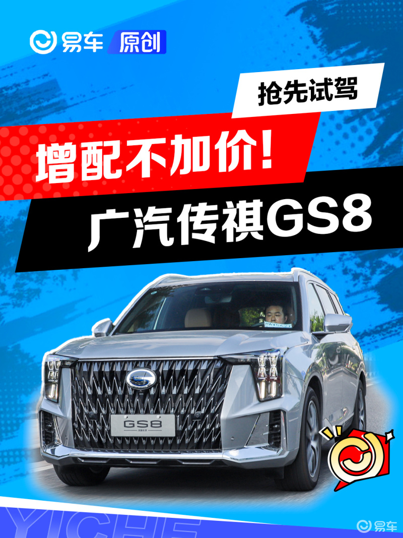 增配不加价 抢先试驾广汽传祺2024款GS8_易车