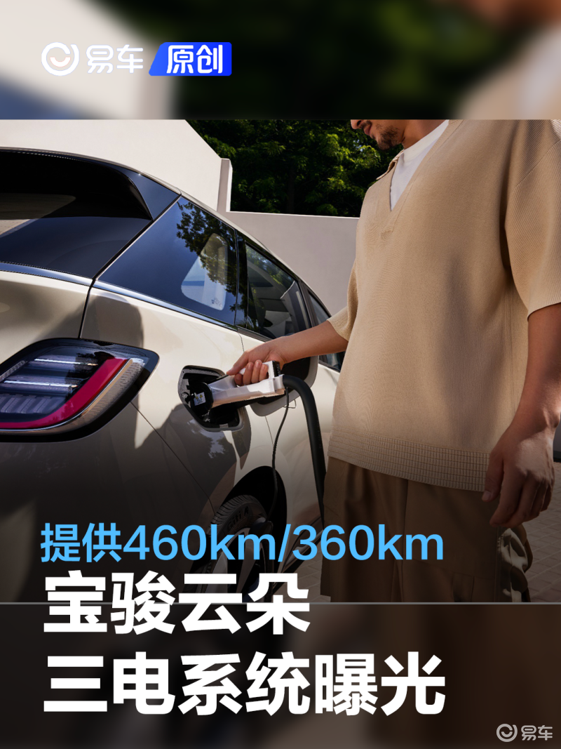 宝骏云朵三电系统曝光 提供460km/360km两种续航_汽车产经网