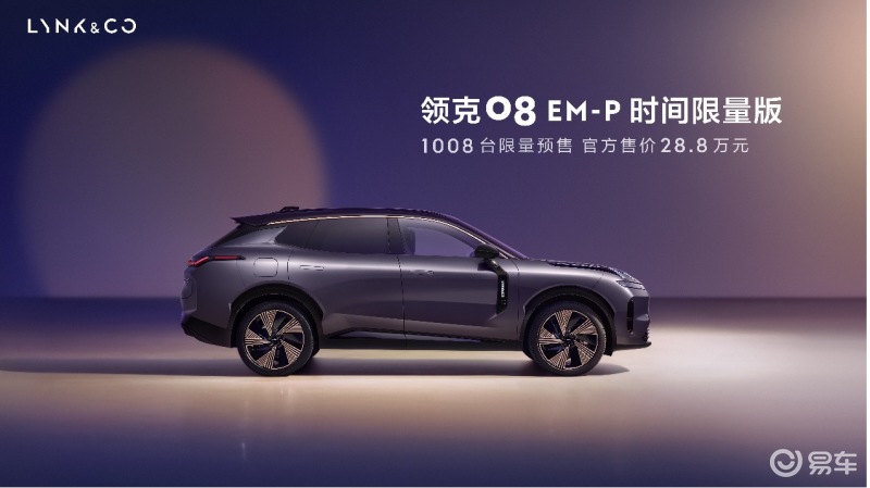 领克08正式开启预售 预售21.80-28.80万元/将于9月8日上市_汽车产经网