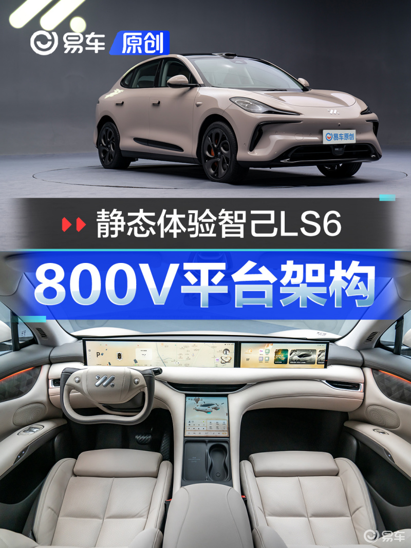 采用800V平台架构 静态体验上汽智己LS6_汽车产经网