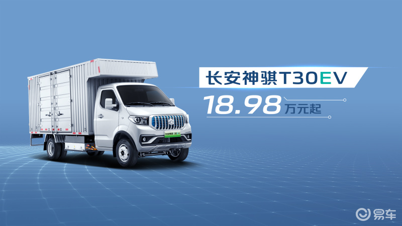 长安神骐T30 EV正式上市 售18.98万元起_汽车产经网