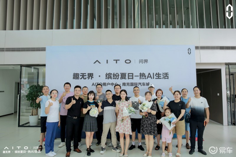 趣无界-缤纷夏日 热AI生活 AITO车主活动_易车