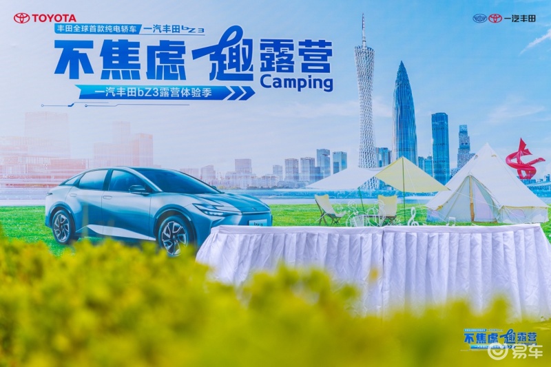 不焦虑·趣Camping 一汽丰田bZ3媒体露营试驾体验拉开帷幕_易车