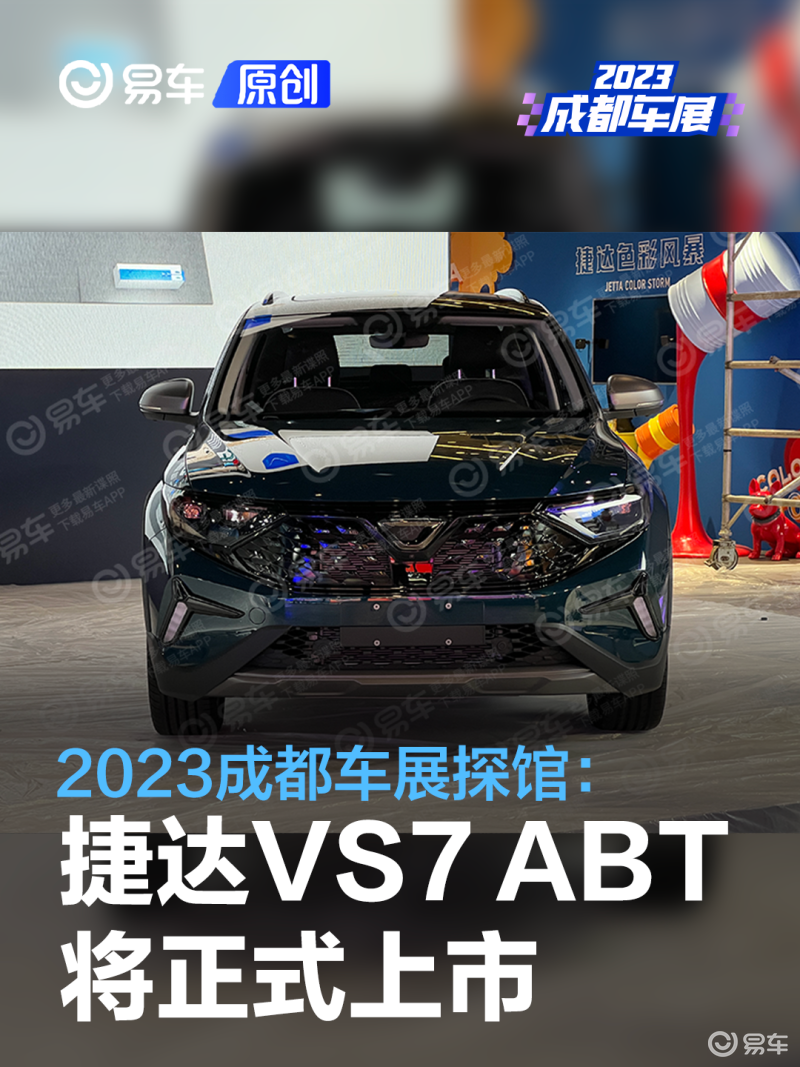 2023成都车展探馆：捷达VS7 ABT版将正式上市_易车