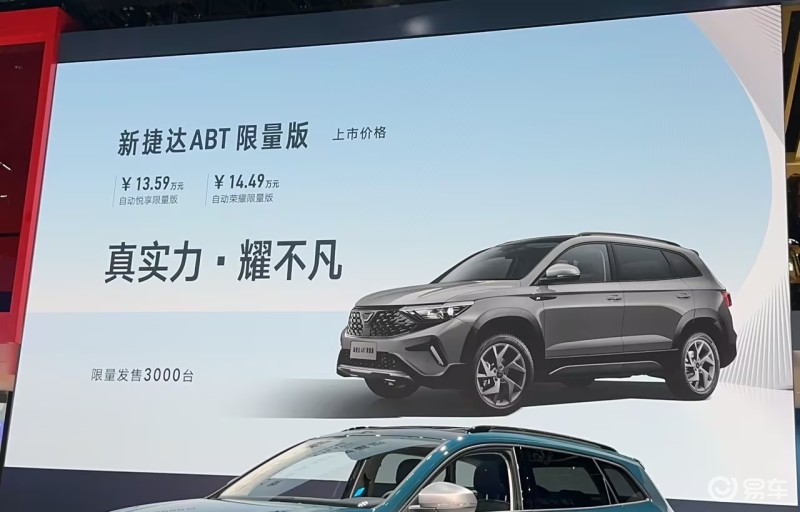2023成都车展：捷达VS7 ABT限量版售13.59万元起_汽车产经网