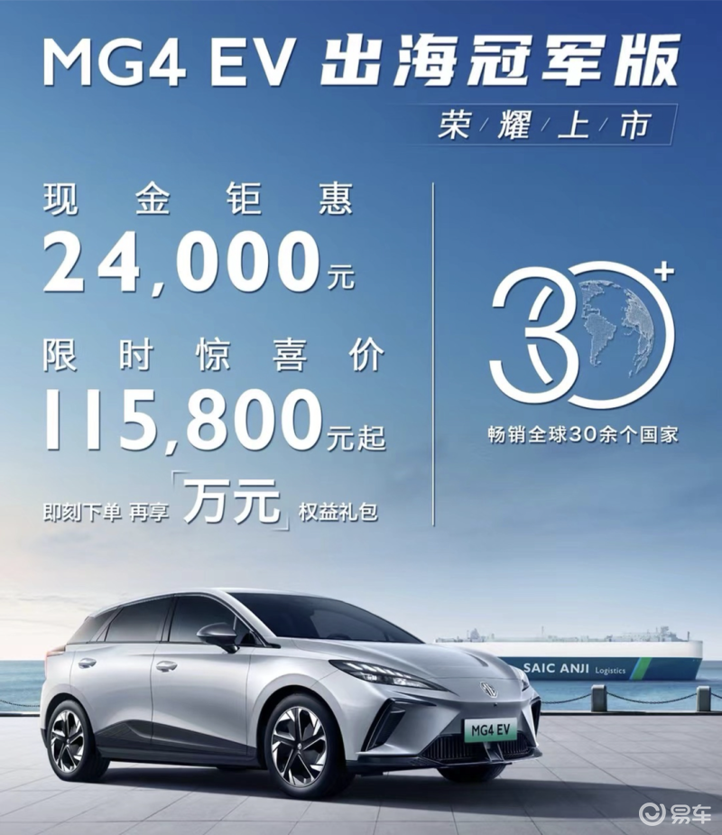 MG4 EV出海冠军版正式上市 限时售11.58万元_汽车产经网