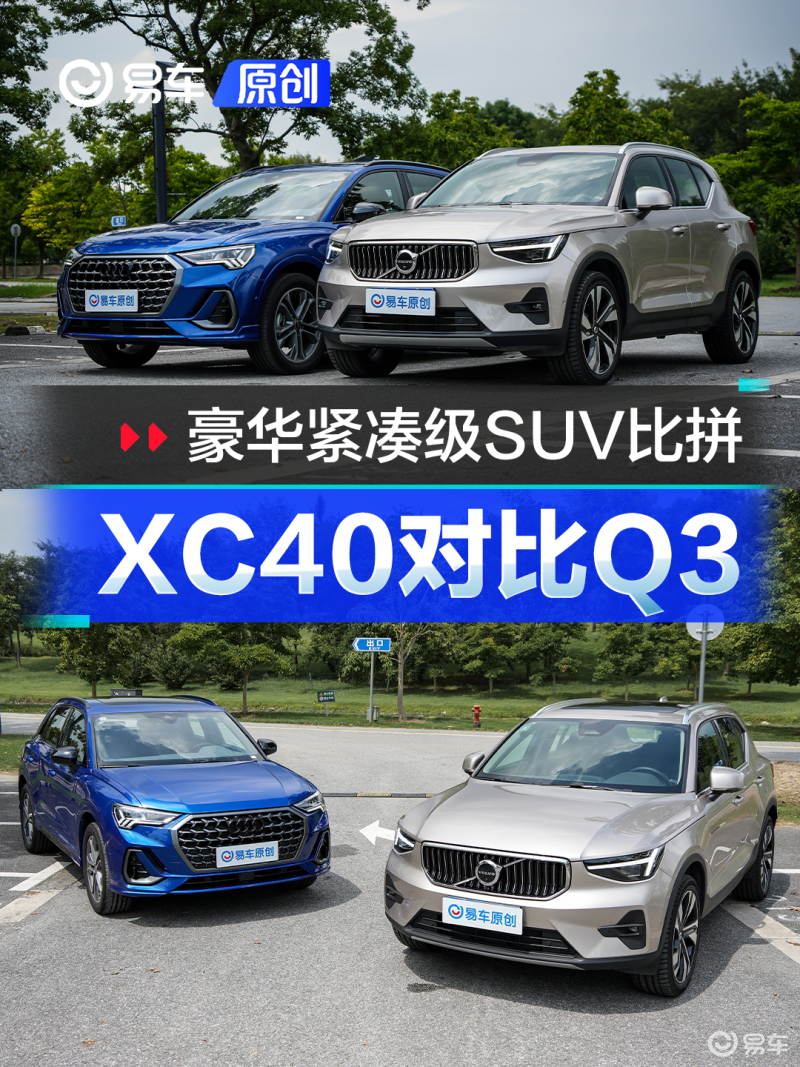豪华紧凑级SUV大PK 沃尔沃XC40对比奥迪Q3_易车