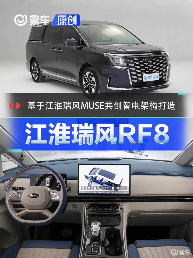 易商宜家的中大型插混MPV 实拍江淮瑞风RF8_汽车产经网