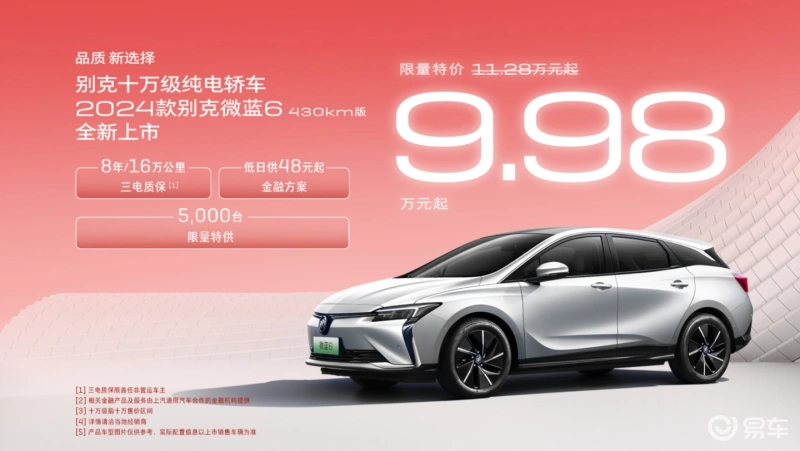 2024款别克微蓝6 430km版正式上市 售11.28万元起_易车