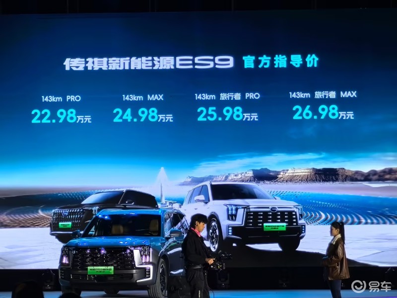 传祺新能源ES9正式上市 售22.98万元起_易车