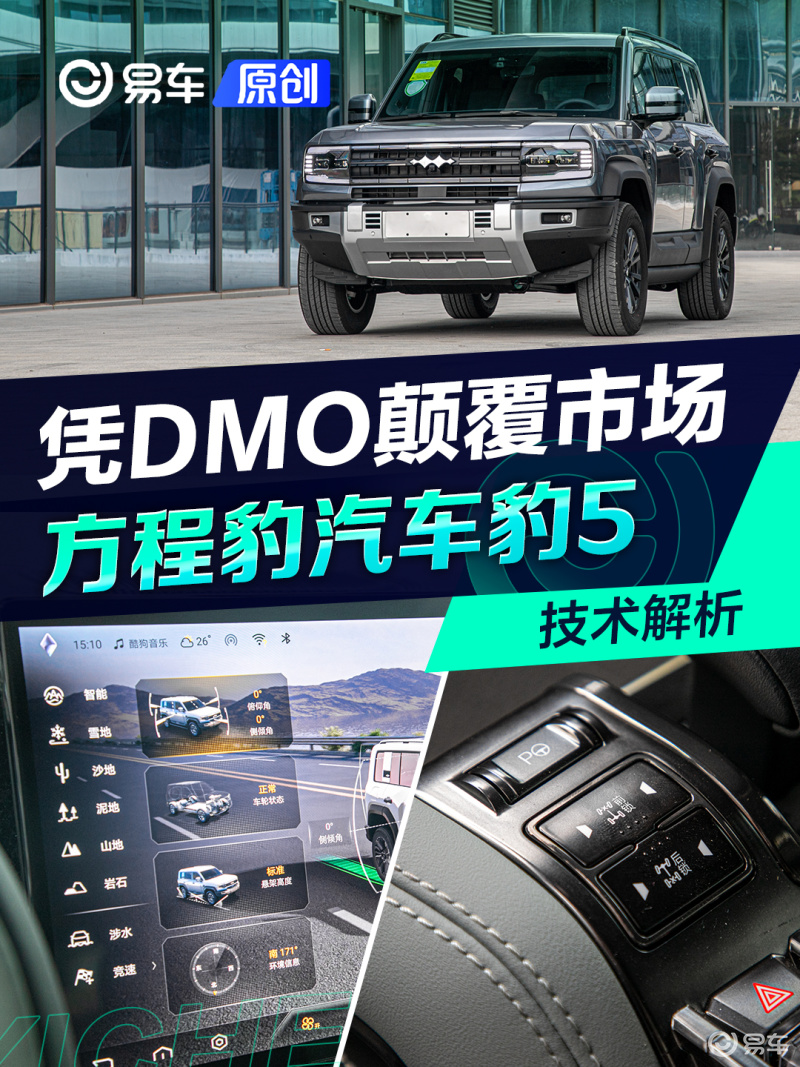 硬派SUV新品类--方程豹汽车豹5凭DMO颠覆市场_易车
