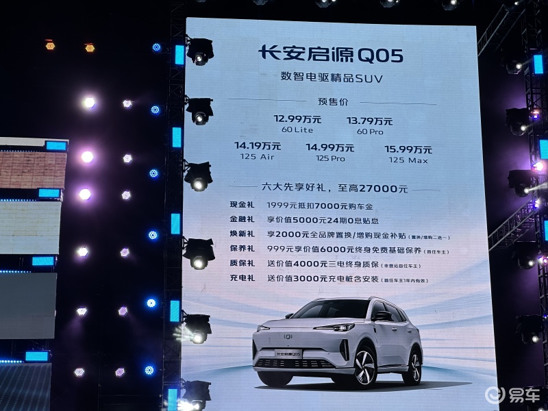 长安启源Q05开启预售 预售12.99万元起_易车