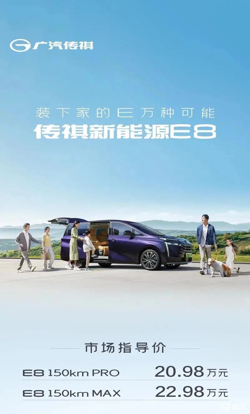 25万内家用插混MPV性价比之选 传祺新能源E8开启交付_易车