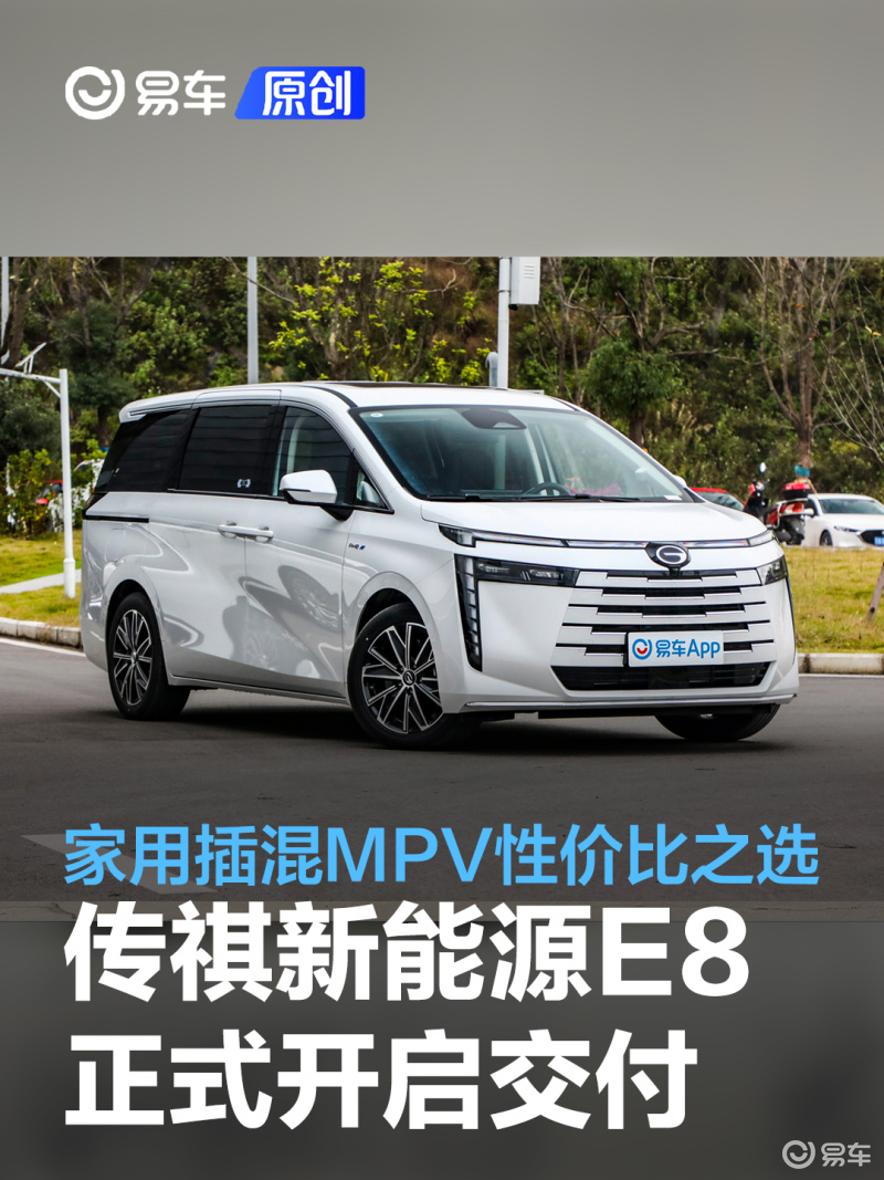 25万内家用插混MPV性价比之选 传祺新能源E8开启交付_易车
