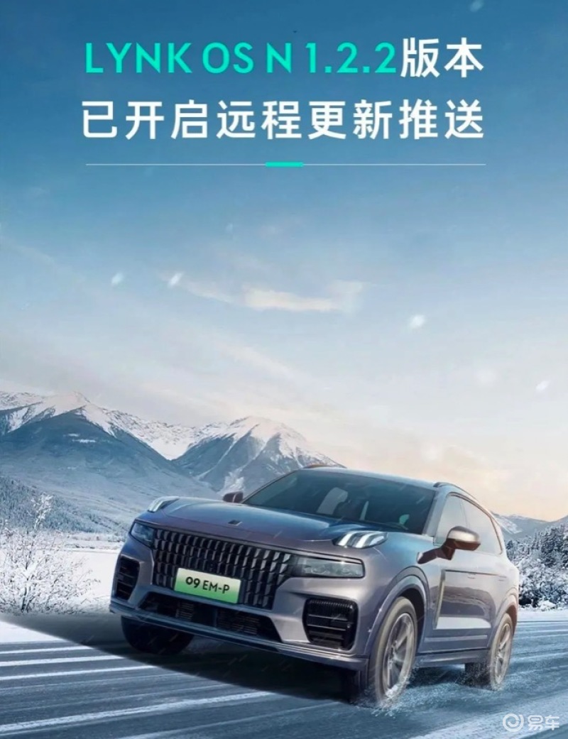 领克09推送LYNK OS N 1.2.2升级 优化方向盘自动加热等功能_易车