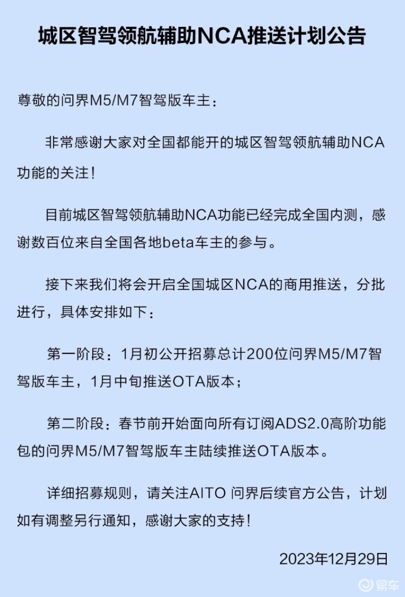 问界公布城区智驾领航辅助NCA计划：春节前陆续推送M5/M7用户_易车