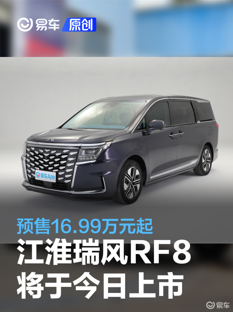 江淮瑞风RF8将于今日上市 预售价16.99万元起_易车