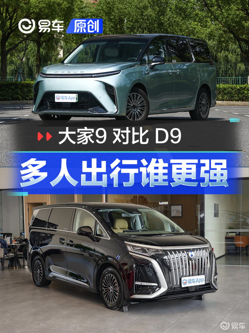 多人出行谁更胜一筹？上汽大通MAXUS大家9对比腾势D9_易车